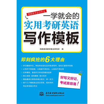 一学就会的实用考研英语写作模板