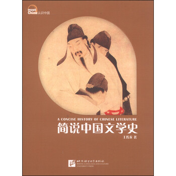 认识中国：简说中国文学史（中文版）