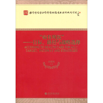   “病有所医”:目标、路径与战略选择9787514142723经济科学