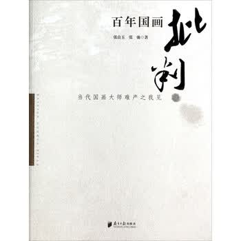 百年国画批判：当代国画大师难产之我见