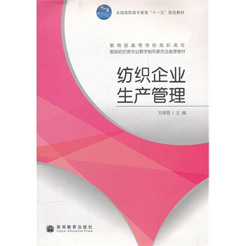 纺织企业生产管理 9787040261905