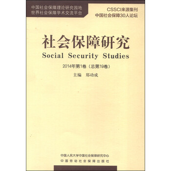 社会保障研究（2014年第1卷·总第19卷）