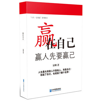 赢在自己：赢人先要赢己