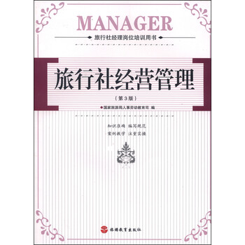 旅游社经理岗位培训用书：旅行社经营管理（第3版）