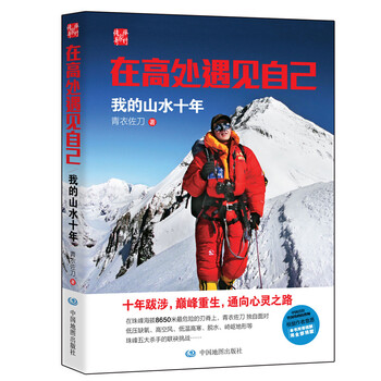 在高处遇见自己：我的山水十年