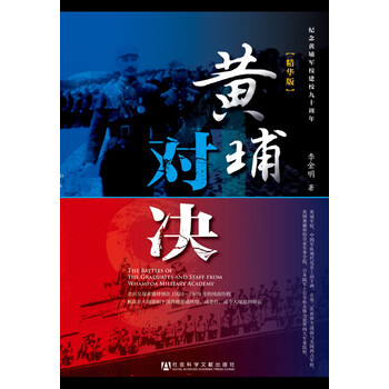 [正版图书]黄埔对决（精华版）