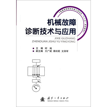 机械故障诊断技术与应用/普通高等院校机械工程学科“十二五”规划教材