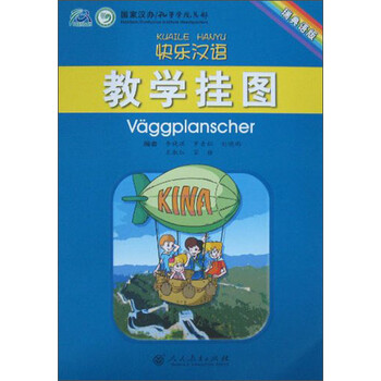 快乐汉语·教学挂图（瑞典语版）