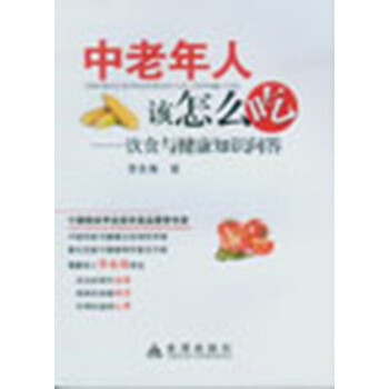 中老年人该怎么吃·饮食与健康知识问答