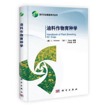 现代农业高新技术丛书：油料作物育种学