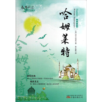 春华秋实经典书系：哈姆莱特