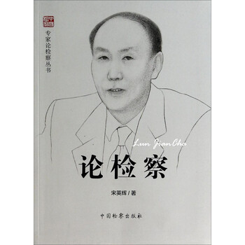 专家论检察丛书：论检察