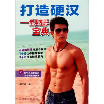 包邮正版打造硬汉：型男塑形宝典9787500944348