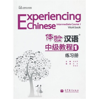 体验汉语中级教程练习册1 姜丽萍 9787040363326