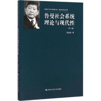 鲁曼社会系统理论与现代性(第2版)