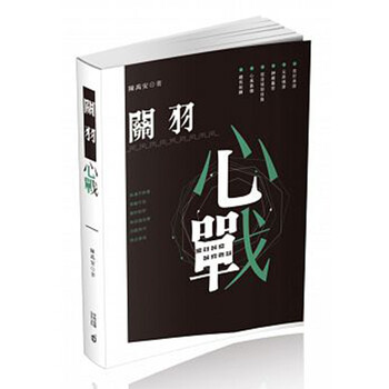 关羽心战 港台原版 陈禹安 香港中和出