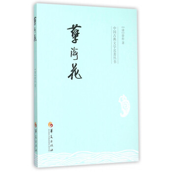 孽海花/中国古典文学名*丛书