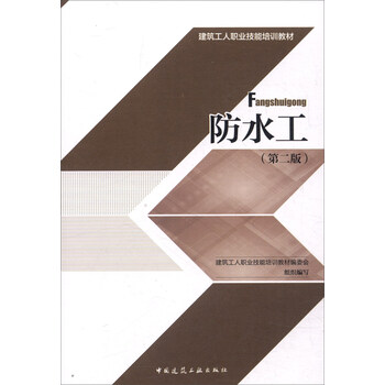 防水工（第二版）