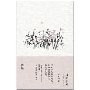 【】舞姬 川端康成名人小说系列 唐月梅翻译 日本文学文化小说全 港台原版图书籍进口正版