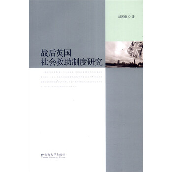 战后英国社会救助制度研究