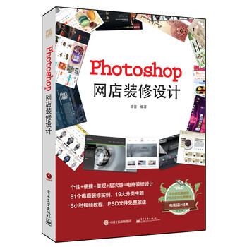 Photoshop网店装修设计（全彩 附光盘）