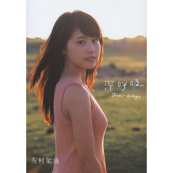 日文原版 有村架純1st写真集 深呼吸