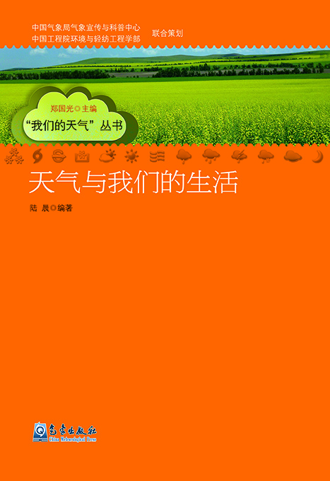 天气与我们的生活9787502960957气象出版