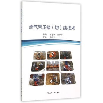 燃气带压接<切>线技术
