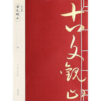 《古文观止》 国学/古籍 (清)吴楚材，(清)吴调侯编选 黄山书社 9787546144030
