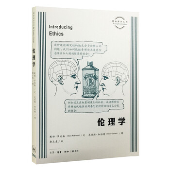 图画通识丛书第一辑：伦理学