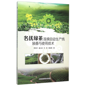 名优绿茶连续自动生产线装备与使用技术