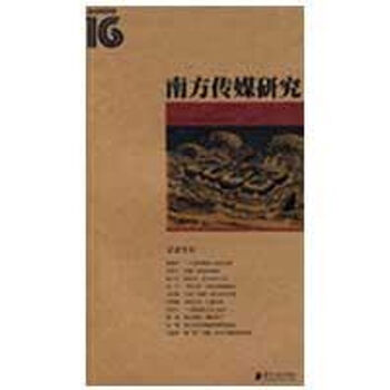 南方传媒研究第十六辑记者生存