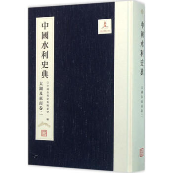 中国水利史典太湖及东南卷.2
