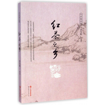 红茶之乡/茶香中国