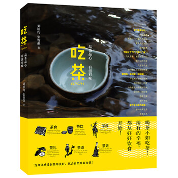 吃茶 品茶品心,有滋有味茶道茶文化饮茶食百科全书