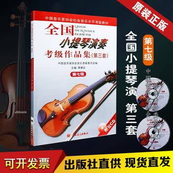 全国小提琴演奏考级作品集第三套第七级 小提琴考级教材书籍教程 中国音乐家协会水平考级教材