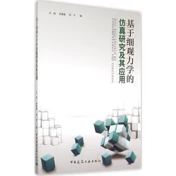 基于细观力学的仿真研究及其应用
