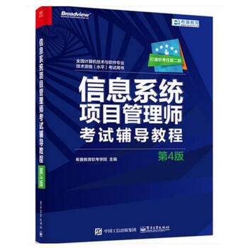 现货包邮 信息系统项目管理师考试辅导教程 第4版 信息系统项目管理师考试教程教材 希赛教育软考书籍