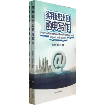 实用进出口函电写作