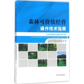 辽宁清原森林可持续经营操作技术指南