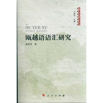 瓯越语语汇研究 越文化研究丛书
