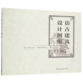 仿古建筑设计图集