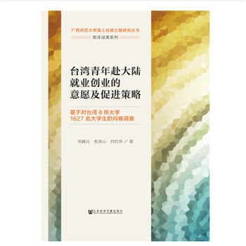 台湾青年赴大陆就业创业的意愿及促进策略   刘澈元 张晋山 何红玲 著 社科文献 