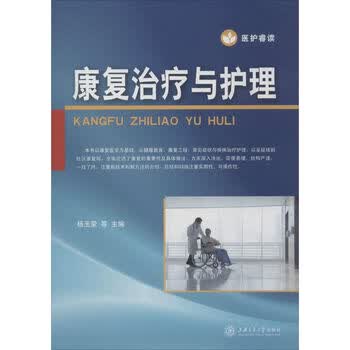 康复治疗与护理