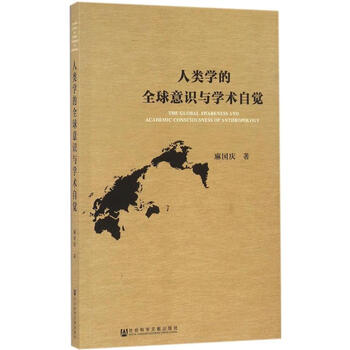 人类学的全球意识与学术自觉