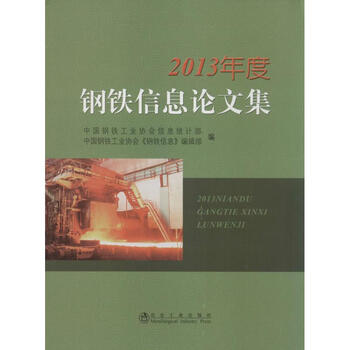 2013年度钢铁信息论文集