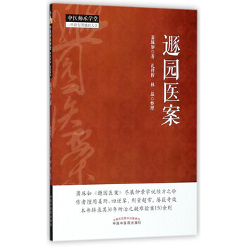 遯园医案/中医师承学堂