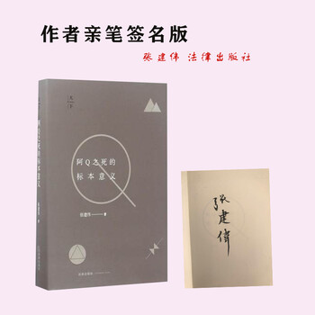 现货包邮 阿Q之死的标本意义 