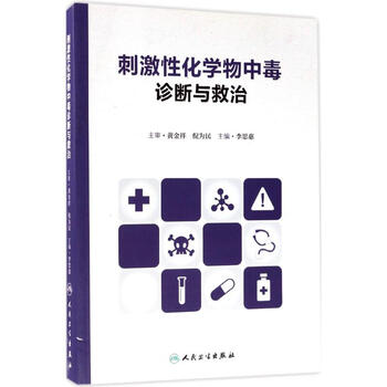 刺激性化学物中毒诊断与救治