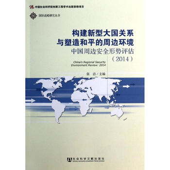构建新型大国关系与塑造和平的周边环境